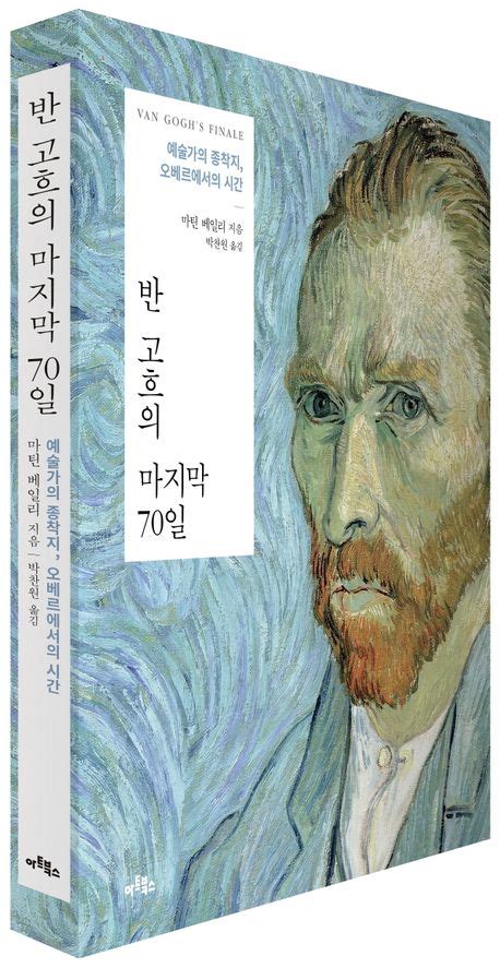 반 고흐의 마지막 70일 마틴 베일리 교보문고
