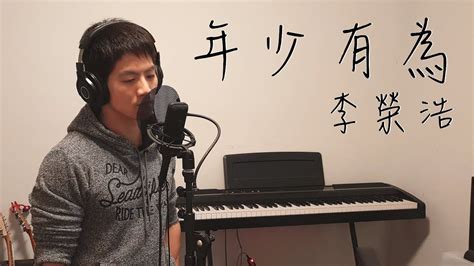 李榮浩 Ronghao Li 年少有為 If I Were Young 不插電版 By Andy Shieh Youtube