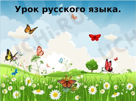📈 Презентация №19 по теме “Презентация к уроку русского языка по теме