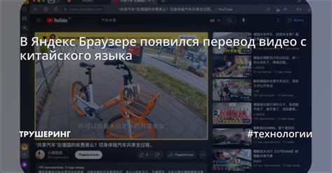 В Яндекс Браузере появился перевод видео с китайского языка Трушеринг