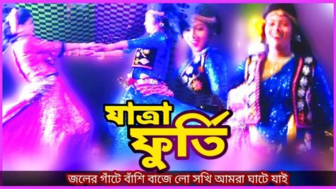 বেহুলা জেরিন জলের গাঁটে বাঁশি বাজে লো সখি Joler Gate Bashi Baje Lo