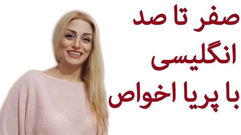 سلام و احوال پرسی در انگلیسی صفر تا صد آموزش انگلیسی پریا اخواص قسمت 1 Youtube