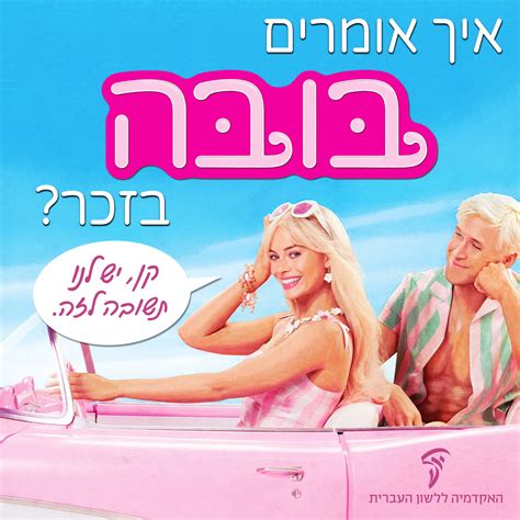 האקדמיה ללשון העברית On Twitter אם ברבי היא בובה מה הוא קן🙃 המילה בובה מציינת הן צעצוע
