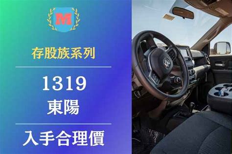 東陽存股族必看！東陽（1319）可以存股嗎？東陽（1319）存股合理價格？東陽（1319）現金殖利率and東陽配股配息分析 Max金融投機情報