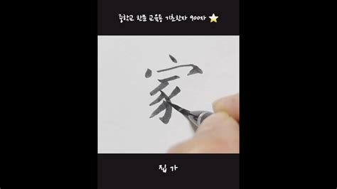 [중학교 한문 교육용] 기초한자 900자 ㄱ 집가 한자 한문 기초한자 손글씨 Handwriting 붓펜 중학교기초한자 Youtube