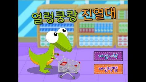 키즈짱 공룡게임 공룡오락실 얼렁쿵쾅 진열대 YouTube