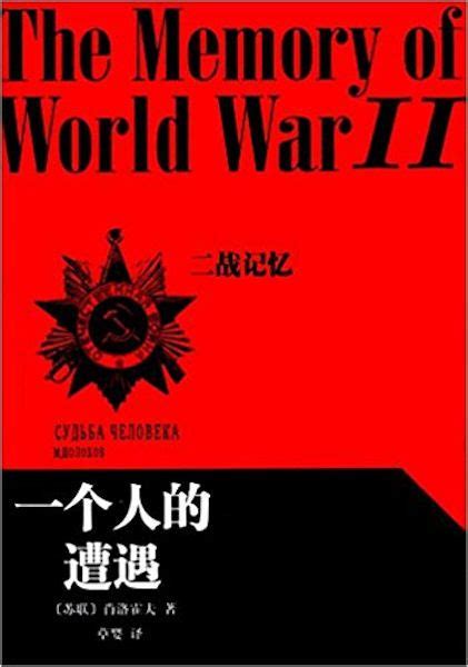 肖洛霍夫《一个人的遭遇》 世界名著 楓葉 生活論壇