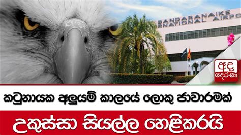 අධි ආරක්ෂාවක් ඇති කටුනායක අලුයම් කාලයේ ලොකු ජාවාරමක් උකුස්සා සියල්ල