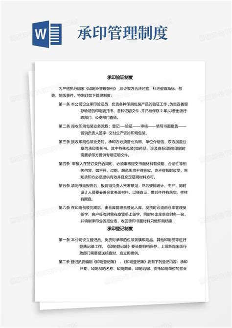 印刷企业五项制度word模板下载编号qkoxpwap熊猫办公