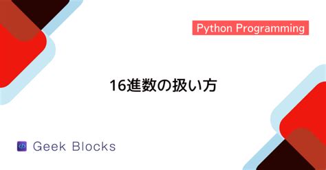 Python 進数と 進数を相互変換する方法を解説 GeekBlocks
