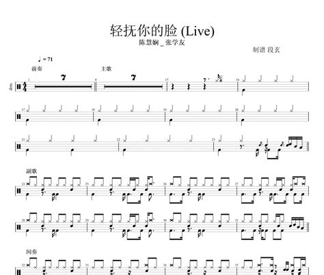 轻抚你的脸 鼓谱 陈慧娴、张学友《轻抚你的脸 》live架子鼓爵士鼓鼓谱 318曲谱