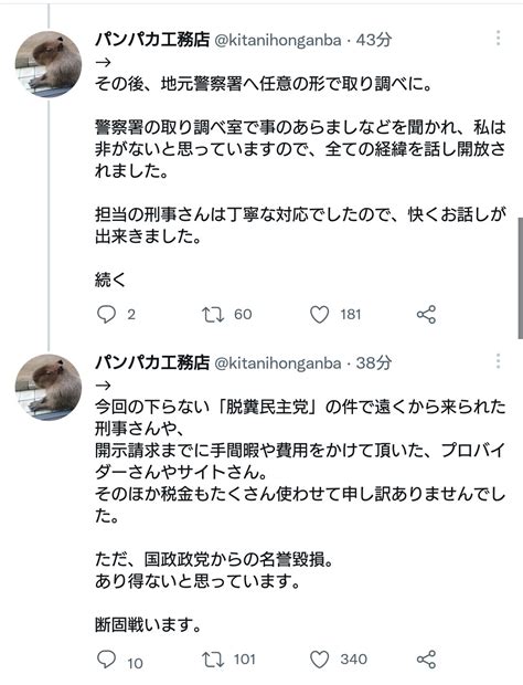 【緊急】 立憲民主党のことを「脱糞民主党」と書き込んだツイッター民が刑事告訴され家宅捜査 267234601 【ニュース速報】5