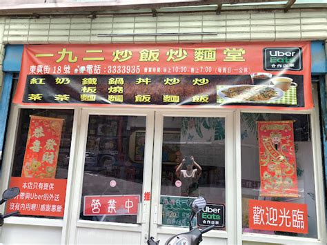 桃園市桃園區｜一九二炒飯炒麵堂