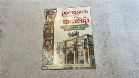 Обзор альбома для творческих идей «Раскрась гравюру- создай шедевр ...