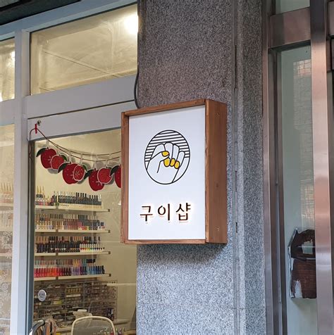 공방간판 구이샵 나무간판 벽 디자인 간판디자인 집 외관 디자인