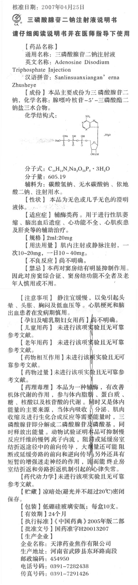 三磷酸腺苷二钠注射液说明书 药源网
