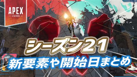 【apex】apexのシーズン21開始はいつから？新要素、新レジェンドなどの噂まとめ｜apex Legendsまとめ速報 えぺタイムズ