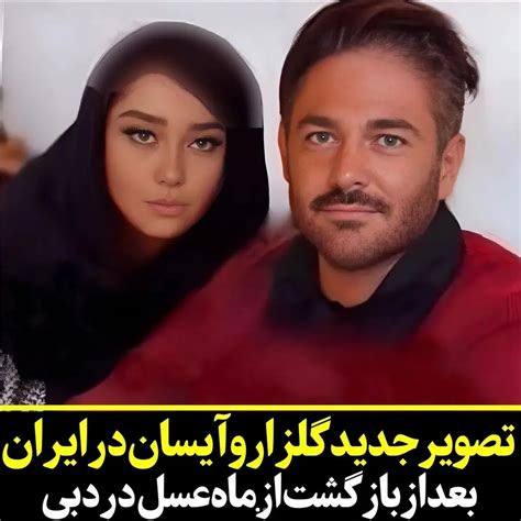 واضح ترین عکس از محمدرضا گلزار و آیسان آقاخانی بعد از ماه عسل دبی