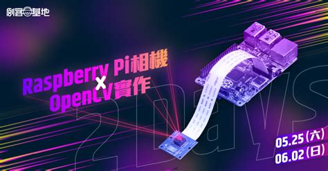【活動工作坊】raspberry Pi 相機 X Opencv 從入門到進階：攝影拍照、人臉偵測、影像處理與實作 02 台灣樹莓派