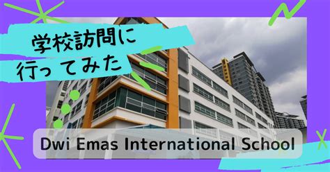 【インター校見学26】dwi Emas International School（ドゥイエマスインターナショナルスクール）に行ってみた