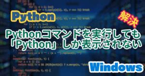 PythonPythonコマンドを実行してもPythonしか表示されないWindows SEの音