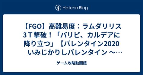 【fgo】高難易度：ラムダリリス3t撃破！「パリピ、カルデアに降り立つ」【バレンタイン2020 いみじかりしバレンタイン ～紫式部と5人の