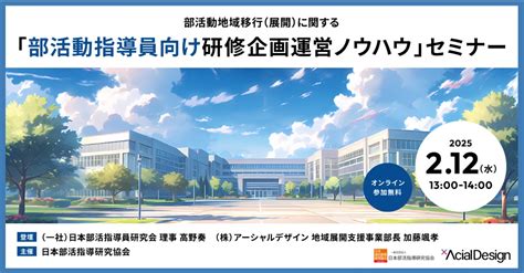 部活動地域移行に関する無料ウェビナー「部活動指導員向け研修企画運営ノウハウ」2月12日水開催決定！ スポーツマニア