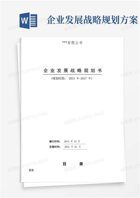 实用的公司三年发展战略规划书详细word模板免费下载编号vryaw76ww图精灵