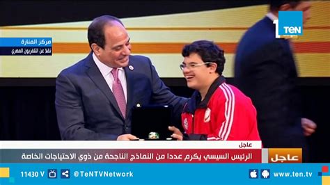 السيسي يكرم عددا من النماذج الناجحة من ذوي الاحتياجات الخاصة Youtube