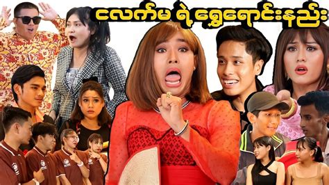 ငလက်မရဲ့ရွှေရောင်းနည်း ဟာသဇာတ်လမ်းတို Mommythet မာမီသက် ငလက်မ မာယာ