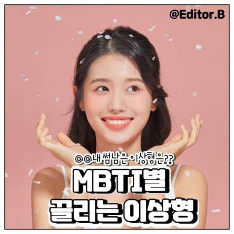Editor B 에디터b의 Mbti 에디터b의 Mbti And 꿀팁 광고포함 🔍더 많은 Mbti 콘텐츠를 보고싶다면