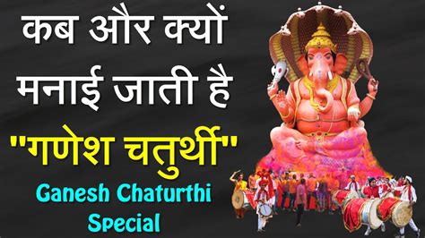 Ganesh Chaturthi कब और क्यों मनाई जाती है गणेश चतुर्थी Dharmik Story
