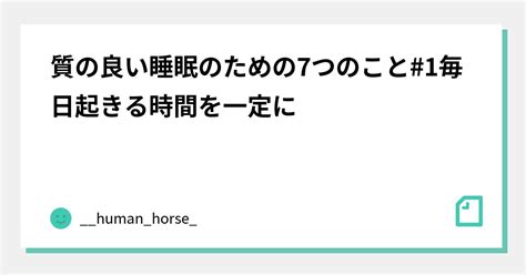 質の良い睡眠のための7つのこと1毎日起きる時間を一定に｜humanhorse