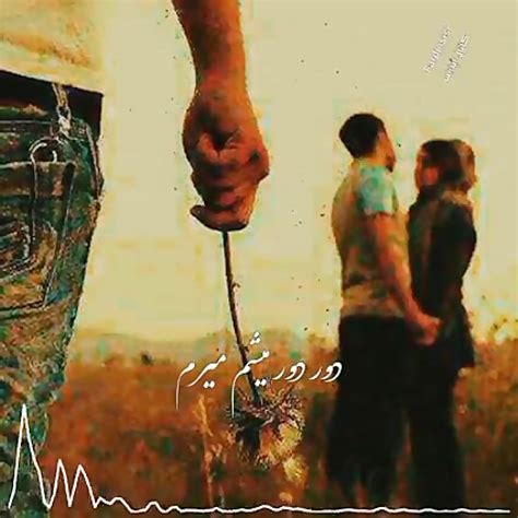 آهنگ غمگین عاشق دل شکسته