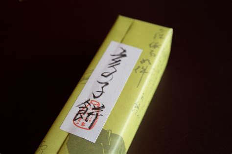 命つぐ幸い ―亥の子餅（川端道喜） 京の和菓子探訪 6 瓜生通信