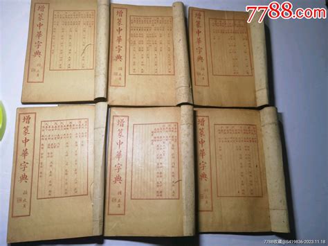 中华字典一套民国旧书走不出的雨季【7788收藏收藏热线】