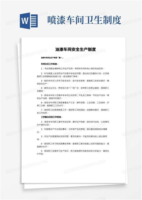 油漆车间安全生产制度word模板下载编号lmdzxnpx熊猫办公