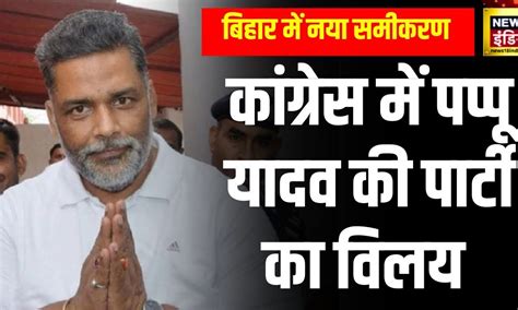 Lok Sabha Election 2024 Bihar में Pappu Yadav की पार्टी का Congress