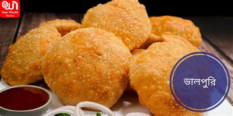Dal Puri Recipe দোকানের মতো সুস্বাদু ডালপুরি বানান বাড়িতে রইল রেসিপি