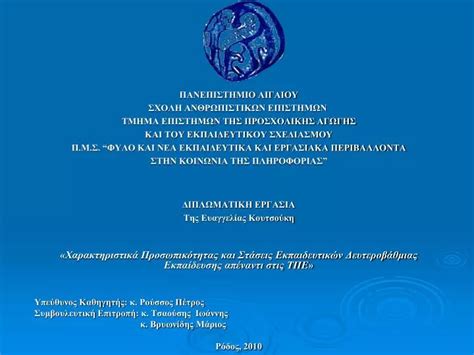 Ppt ΠΑΝΕΠΙΣΤΗΜΙΟ ΑΙΓΑΙΟΥ ΣΧΟΛΗ ΑΝΘΡΩΠΙΣΤΙΚΩΝ ΕΠΙΣΤΗΜΩΝ ΤΜΗΜΑ