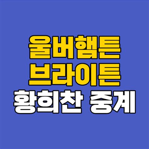 울버햄튼 브라이튼 중계 방송 2023년 4월 29일 오늘의 해외 축구 중계 경기일정 울브스 황희찬 미토마 한일전 브라이턴 알비온
