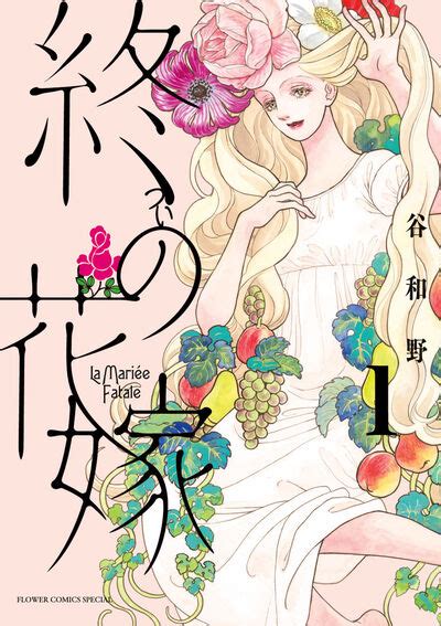 終の花嫁の既刊一覧 【試し読みあり】 小学館コミック