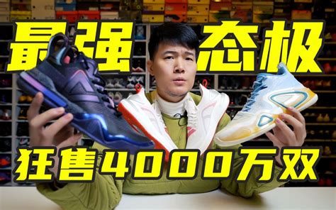 狂卖4000万双，最好的三双态极科技来了！ 哔哩哔哩