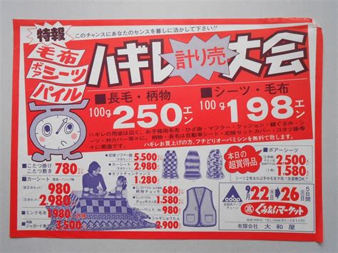 【新聞折込広告】春日井市 全国aコープチェーン くみあいマーケット 大和屋 特報 毛布・ボアシーツ・パイル ハギレ計り売大会