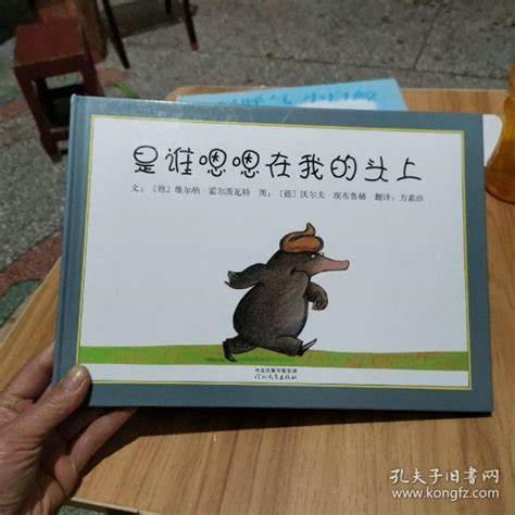 是谁嗯嗯在我的头上 [德]维尔纳·霍尔茨瓦特（werner Holzwarth） 著；方素珍 译；沃尔夫·埃布鲁赫（wolf Erlbruch