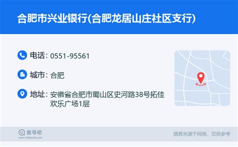 ☎️合肥市兴业银行合肥龙居山庄社区支行：0551 95561 查号吧 📞