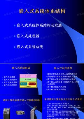 嵌入式系统PPT模板 嵌入式系统PPT模板下载 熊猫办公