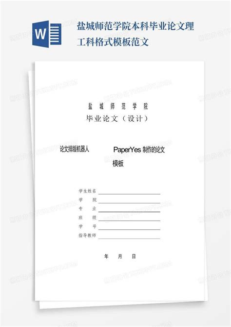 盐城师范学院 本科 毕业论文 理工科 格式范文Word模板下载 编号qvrpwbvg 熊猫办公