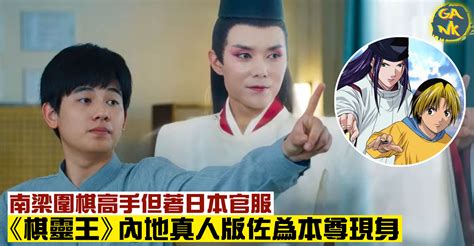 《棋靈王》內地真人版佐為本尊現身 南梁人設定但身穿日本官服 宅而時習之 Gank 電玩誌 Fanpiece