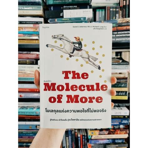หนังสือ โมเลกุลแห่งความพอใจที่ไม่พอจริง The Molecule Of More By Daniel